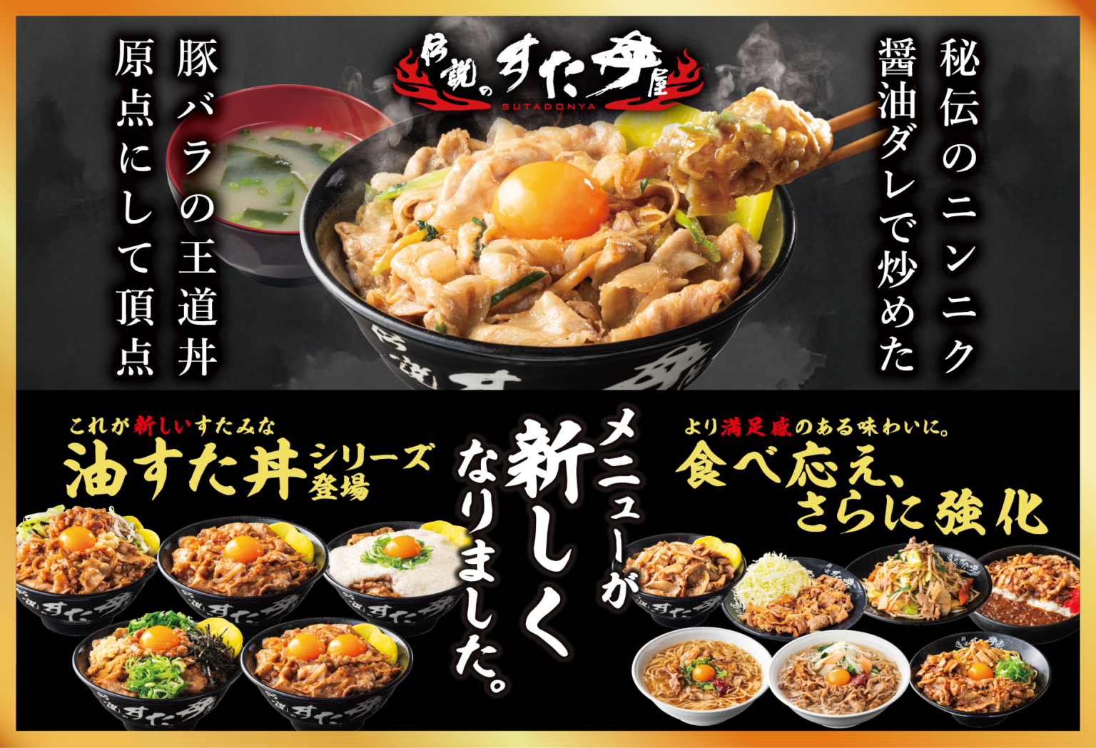 4/1(水)よりグランドメニューが変わります！新「油すた丼」シリーズ登場！ – 伝説のすた丼屋／名物すた丼の店【公式サイト】